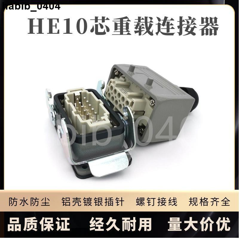 上新#優選♥通用型10芯矩形重載連接器HE-010-M/F熱流道模具公母快速防水插頭 | 蝦皮購物