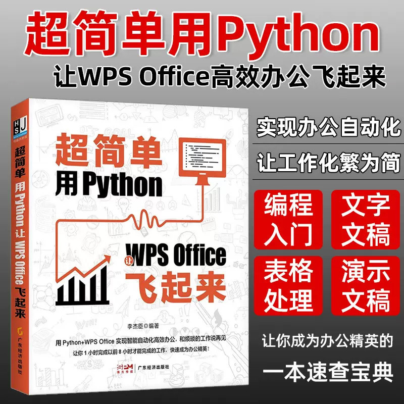 *6905超簡單：用Python讓WPS Office飛起來 Python wps辦公自動化，和煩瑣工作說再見！計算機應 | 蝦皮購物