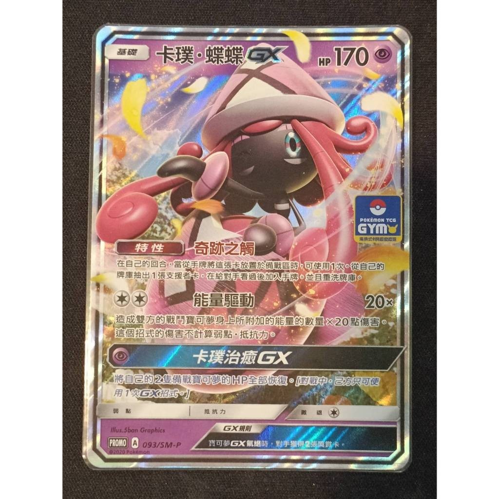【窩作夥】日月 promo 093/SM-P 卡璞 蝶蝶 gx 閃卡 特典卡 PR卡 寶可夢 PTCG 中文版 | 蝦皮購物