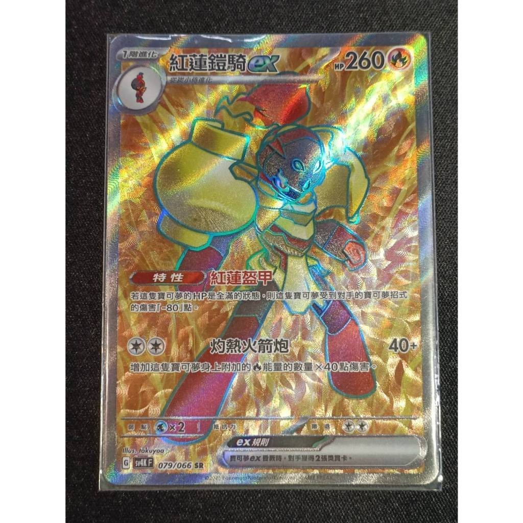 【窩作夥】 SV4k 079 紅蓮鎧騎ex SR 高版本 寶可夢 PTCG 中文版 | 蝦皮購物