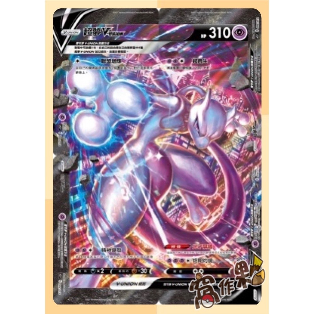 【窩作夥】SP5 超夢 蒼響 甲賀忍蛙 芭內特博士 V UNION 特典 閃卡 RRR 寶可夢 PTCG 中文版 | 蝦皮購物