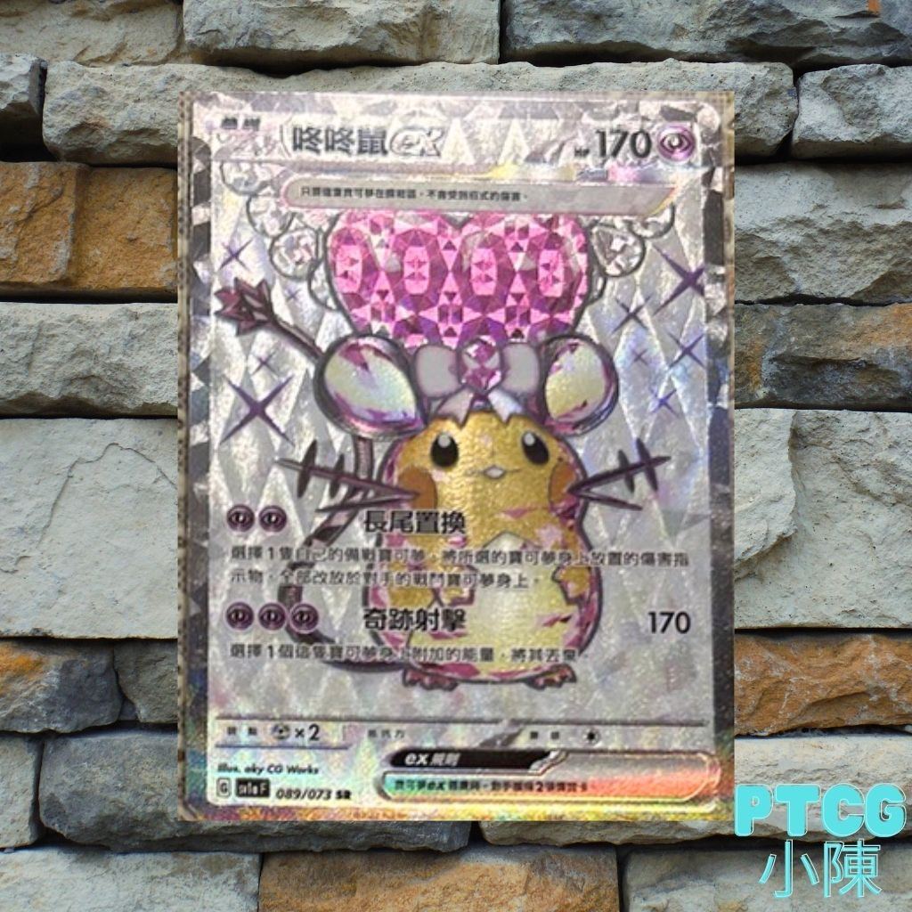 PTCG 三連音爆 》現貨 咚咚鼠ex SR 愛心咚咚鼠 咚咚鼠異圖 089/073 Sv1a 寶可夢集換式卡牌 | 蝦皮購物