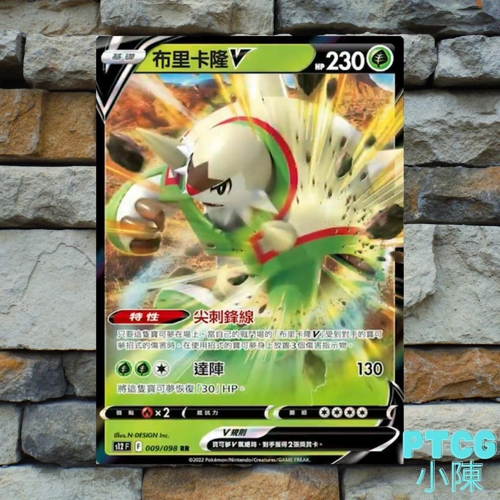 思維激盪 》 PTCG 洗翠 布里卡隆V 009/098 寶可夢能量 S12 寶可夢卡 寶可夢卡片 | 蝦皮購物