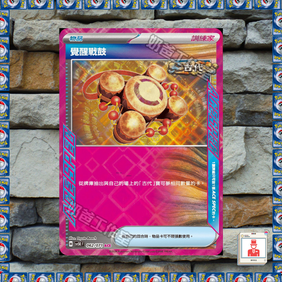 寶可夢卡牌 狂野之力 》現貨 覺醒戰鼓 古代 ACE卡 PTCG卡牌 SV5K | 蝦皮購物