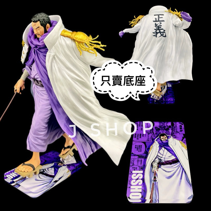 海賊王 一番賞 絕對的正義 赤犬 藤虎 綠牛 黃猿 海軍 大將 正義 公仔底座 彩色底座 蝦皮購物 