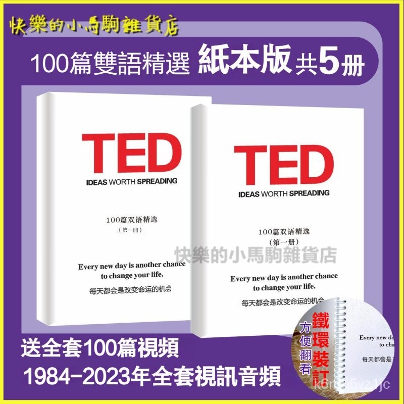 可開發票TED 100篇精講演講書大學生雙語版單 詞本80剋彩印鐵環裝訂共5冊 刷閱讀單詞 學語法句式、練演講 | 蝦皮購物