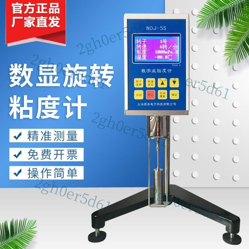 「可開發票」高精度NDJ-1/4指針NDJ-5S/8S/9s數顯粘度計涂料油漆旋轉黏度儀計 | 蝦皮購物