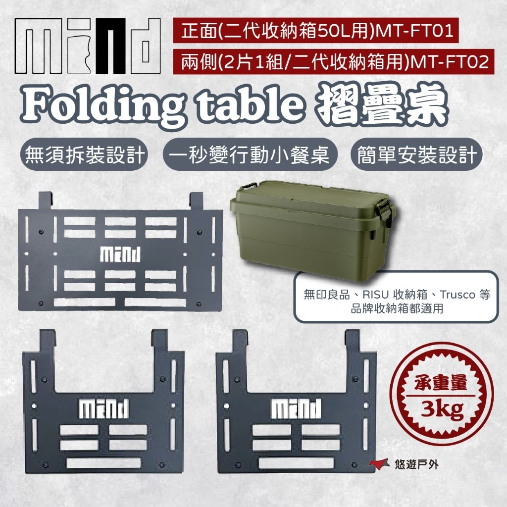 【MIND】Folding table 兩側/正面摺疊桌(二代收納箱用) MT-FT01/MT-FT02 悠遊戶外 | 蝦皮購物