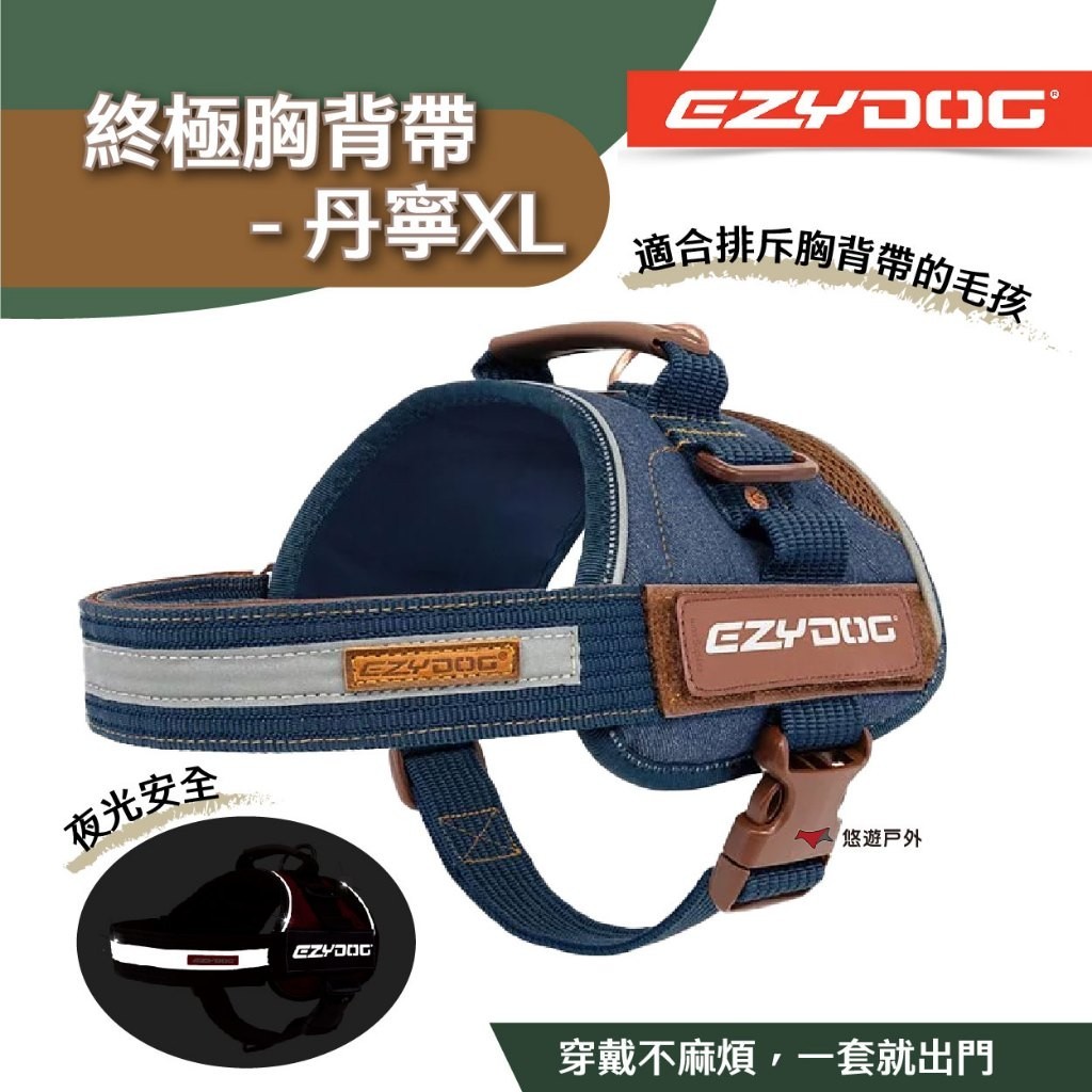 【EZYDOG】終極 胸背帶 XL 丹寧 輕鬆穿戴 防曬 涼感 磁性矽膠把手 抑菌 夜間反光 露營 悠遊戶外 | 蝦皮購物