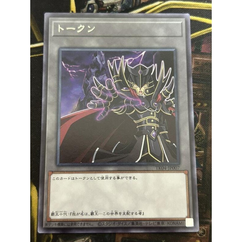 有點名 遊戲王 日紙 TK04-JP007 覇王十代 TOKEN 銀字 | 蝦皮購物