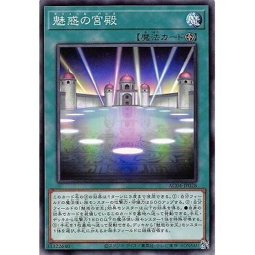 遊戲王單卡 AC04-JP028 魅惑的宮殿 (普卡/普鑽) | 蝦皮購物