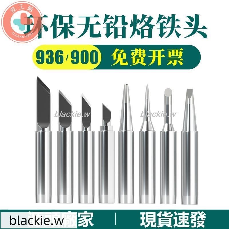 🔥熱賣🔥通用936焊臺900烙鐵頭內熱式環保焊咀無鉛紫銅900M尖馬蹄形刀口頭焊臺通用型blackie.w | 蝦皮購物