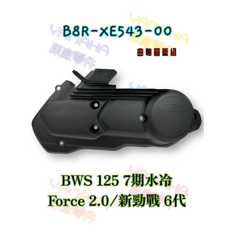 （山葉原廠零件）B8R-XE543 AUGUR 新勁戰 六代 BWS水冷 FORCE2.0 傳動外蓋 傳動蓋 曲軸箱蓋 | 蝦皮購物