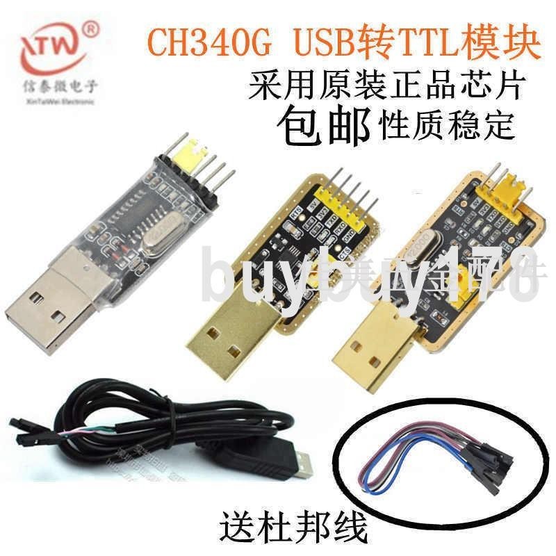 可開發票/土豪金CH340E USB轉TTL模塊轉串口中九升級 刷機 STC下載線 340G*金斐元百貨 | 蝦皮購物