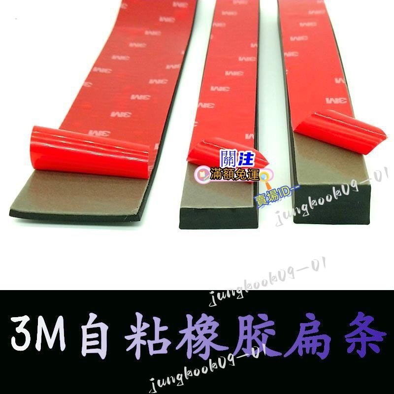 購滿199發貨 3m自粘橡膠條扁條 玻璃減震墊緩衝條背膠橡膠條 防滑橡膠墊密封條 | 蝦皮購物