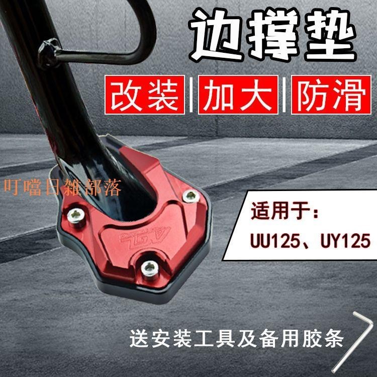 適用鈴木優友UU125 UY125T改裝加寬邊撐墊 加大墊底座小腳墊 | 蝦皮購物