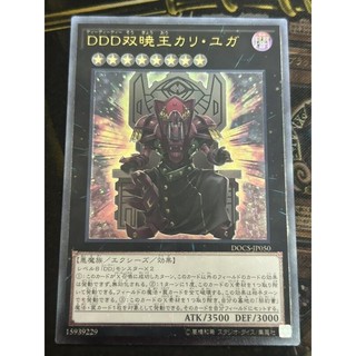 有點名 遊戲王 日紙 DOCS-JP050 DDD雙曉王伽梨玉迦 浮雕 凸版 | 蝦皮購物