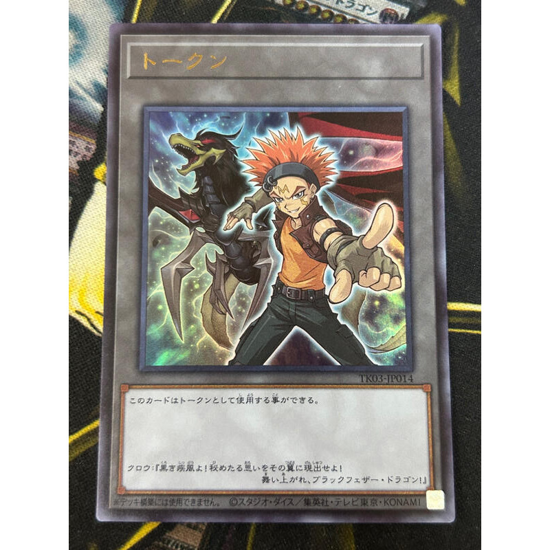 有點名 遊戲王 TK03-JP014 克羅·霍根 & 黑羽龍 代幣 TOKEN 金亮 | 蝦皮購物