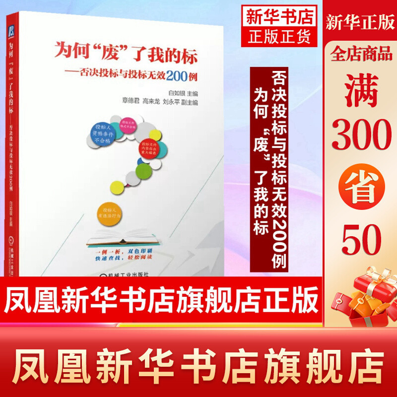 超讚01 為何“廢”了我的標：否決投標與投標無效200例 招標采購人員法律條文編制合法合規招標文件評標工作指引標準指南 | 蝦皮購物