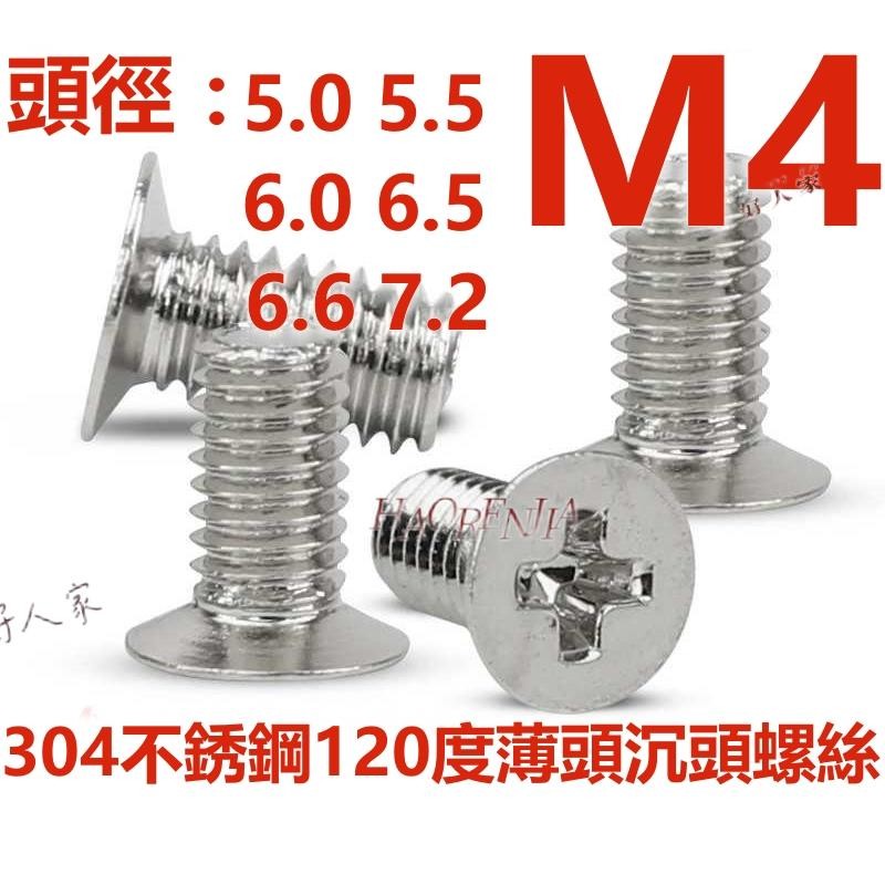 （M4）304不鏽鋼120度小沉頭螺絲十字小平頭螺釘小頭薄沉頭機絲頭徑5.0 5.5 6.0 6.5 6.6 7.2 | 蝦皮購物