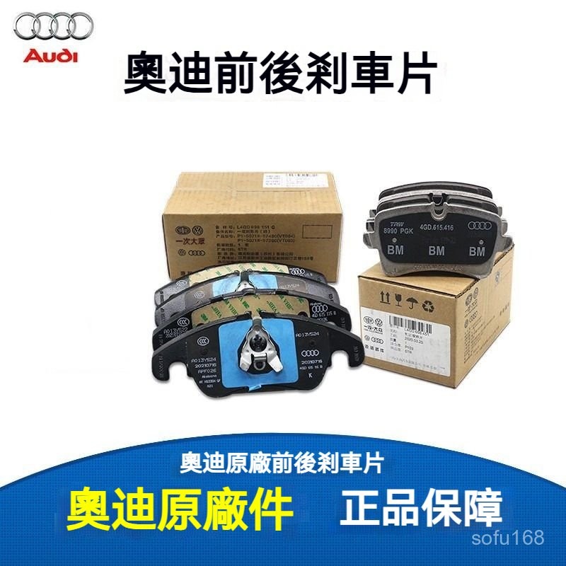 可開發票奧迪AudiA4L前 A6L後 Q3 Q5 Q7 A8L A1 A3 A4 A5 A6 A8 TT原廠 剎車片 | 蝦皮購物