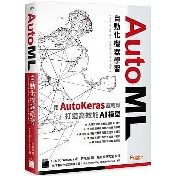 AutoML 自動化機器學習：用 AutoKeras 超輕鬆打造高效能 AI 模型 Sobrecueva/許珮瑩 旗標 9789863126973 | 蝦皮購物