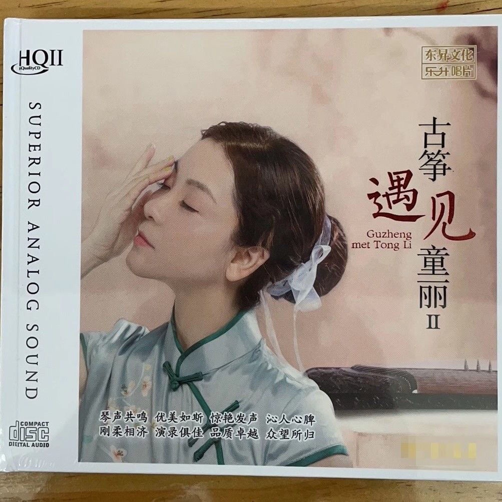樂升唱片 童麗 古箏遇見童麗2II HQ2CD 1CD 高音質發燒碟HQCDⅡ | 蝦皮購物