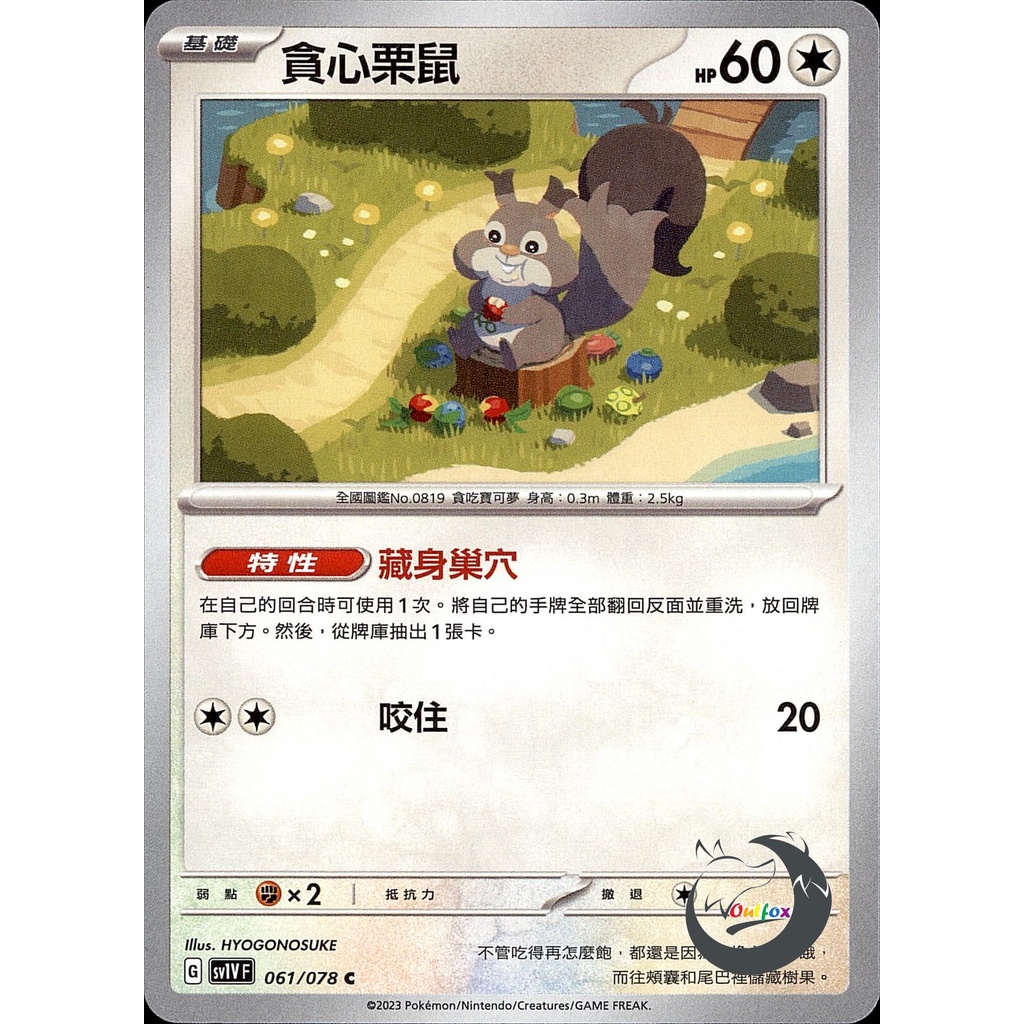 【奧特狐桌遊】現貨 PTCG 貪心栗鼠 SV1V C 061/078 中文版 寶可夢集換式卡牌遊戲 | 蝦皮購物