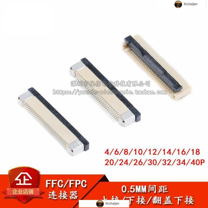FFC/FPC連接器0.5MM 上接 下接 翻蓋下接 4/6/8/10/12/14/16—40P | 蝦皮購物