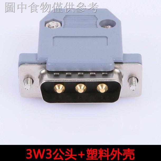 10.12 新款熱賣 D型大電流焊接頭3W3 30A 40A電流 DB3 3芯插頭電源接頭3針實心針 | 蝦皮購物