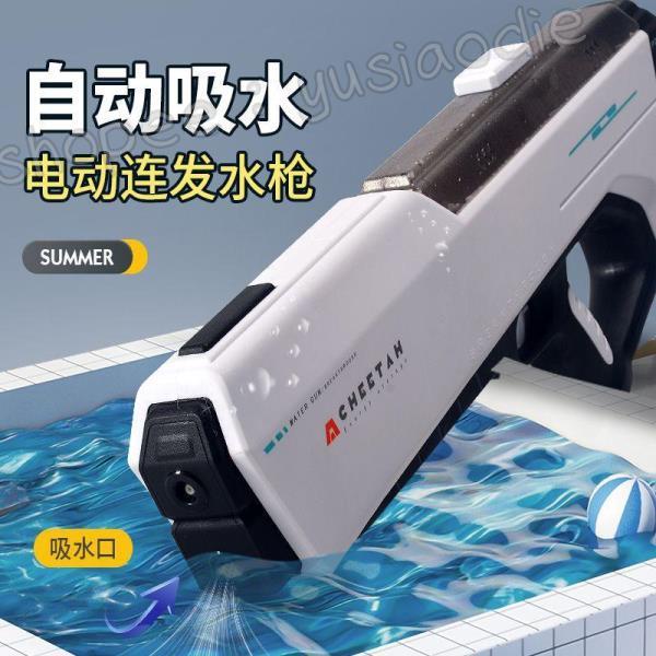 可充電 戲水 電動水槍玩具 大容量呲水槍 高壓連髮 漂流 黑科技 (小芯aaDz) 自動吸水 | 蝦皮購物