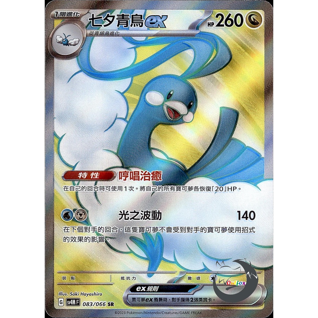 【奧特狐桌遊】現貨 PTCG 七夕青鳥ex SV4M SR 083/066 中文版 寶可夢集換式卡牌遊戲 | 蝦皮購物