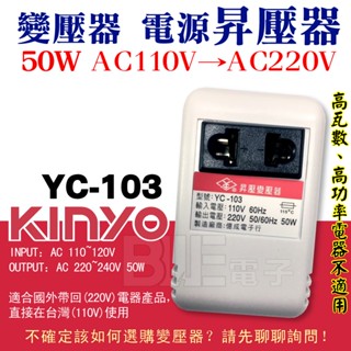 [高雄百威電子]KINYO含稅附發票 台灣製 AC110V 轉 AC220V 50W 電源升壓器 變壓器 YC-103 | 蝦皮購物