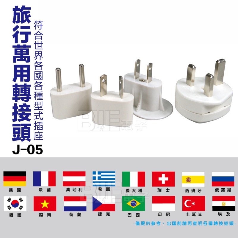 [百威電子] 含稅 附發票 KINYO 國際電源轉接插頭組 J-05 出差旅行 轉接頭 歐規 美規 韓國 日本 英國 | 蝦皮購物