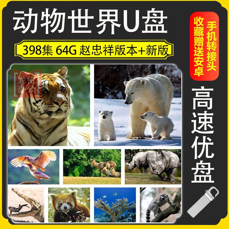 【熱賣款U】64G動物世界老版高清益智戶外視頻紀錄片即插即用唱戲機#美劇#歐美電影#電視劇#動畫片 | 蝦皮購物