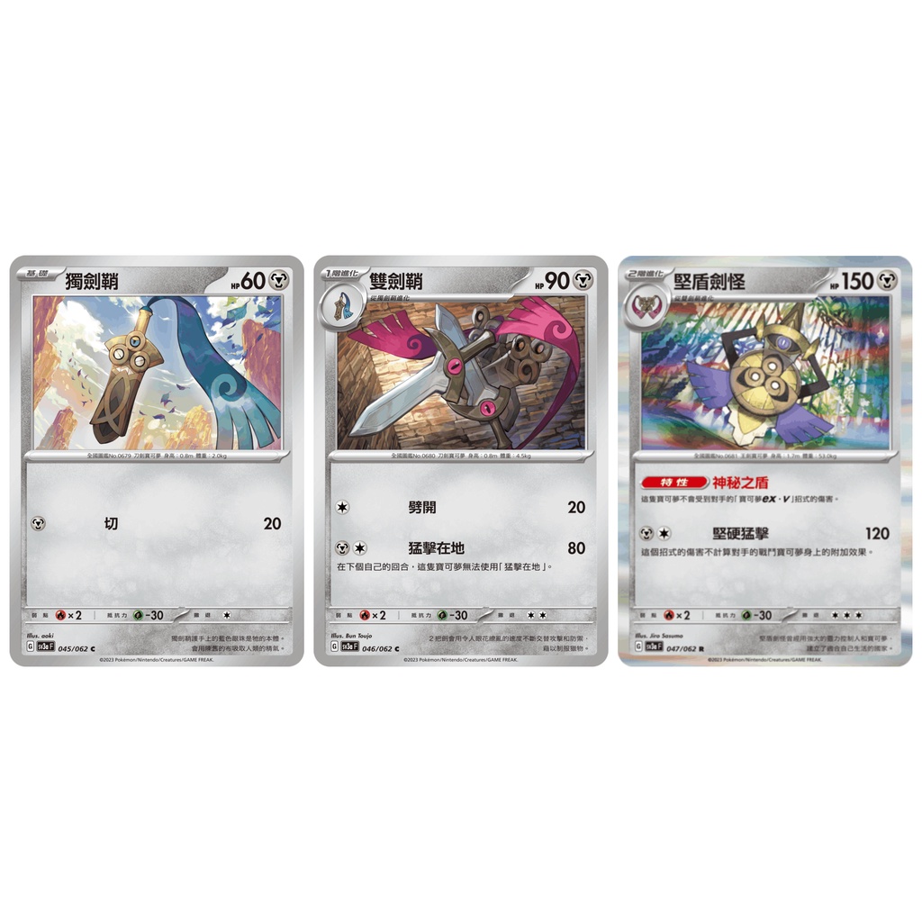 【AD】寶可夢 PTCG 中文版 SV3a 045 獨劍鞘 046 雙劍鞘 047 堅盾劍怪 SV8a 110 111 | 蝦皮購物