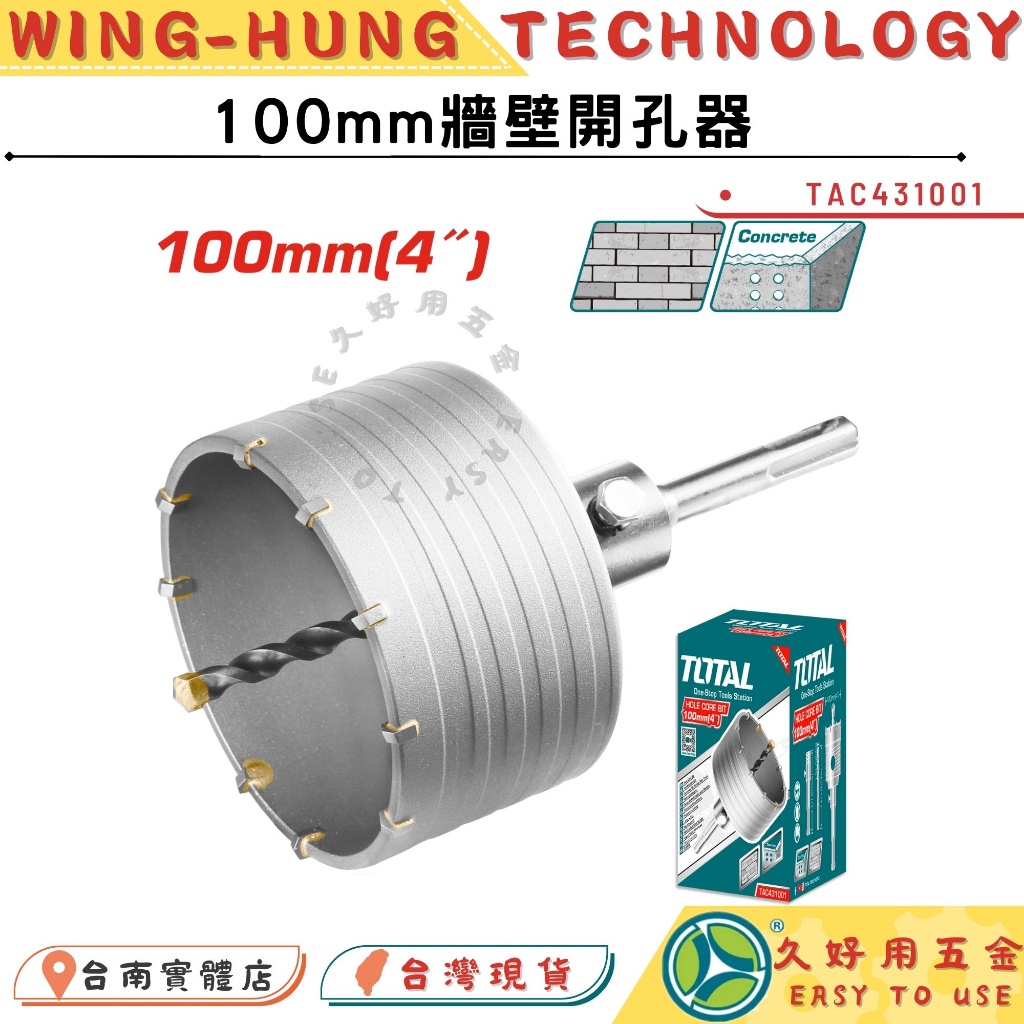 附發票 久好用五金 TOTAL 牆壁開孔器 50/65/80/100mm (TAC430501) 水泥開孔器 四溝柄鑽頭 | 蝦皮購物