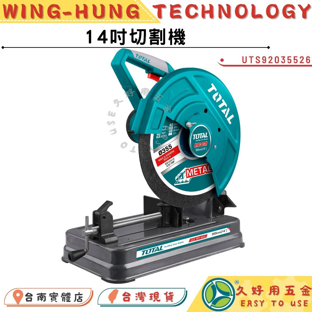 附發票 久好用五金 TOTAL 14吋強力切斷機(UTS92035526) 2350W 高速型切割機 金屬切斷機 切台! | 蝦皮購物