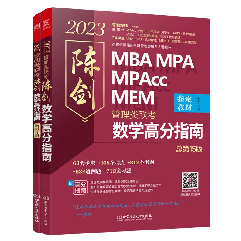 23年台灣熱賣@陳劍數學高分指南：管理類聯考- 總第15版 2023 MBA MPA MPAcc MEM 陳劍數學（考研 | 蝦皮購物