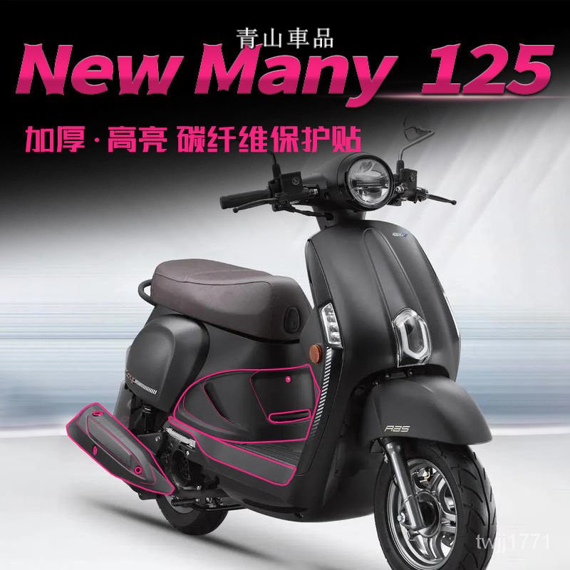 適用光陽New Many 125全套碳縴維保護貼車身貼膜裝飾貼耐熱改裝 機車膜 車身膜 光陽改裝膜 機車貼膜光陽配件 光 | 蝦皮購物