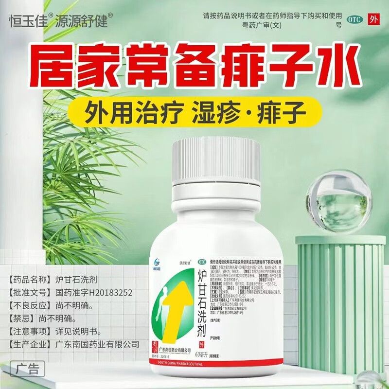 恆玉 佳爐 甘石 洗劑 60 Ml 瓶 皮 膚癢 皮膚 病寶 寶皮 炎溼 疹痱 子止 癢 蝦皮購物