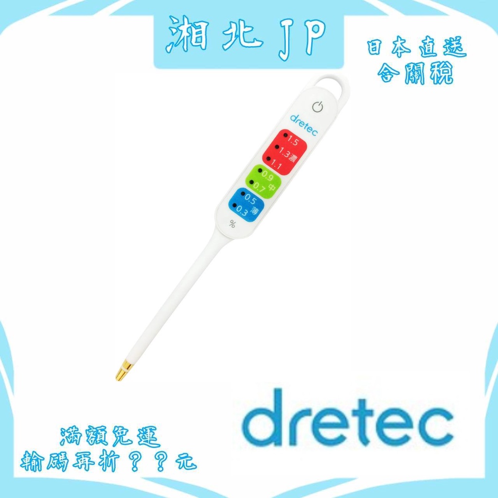 【日本直送含關稅】日本 Dretec EN-900WT 健康塩分計 電子鹽度計 鹽分計 鹹度檢測 鹹度計 鹽分量測計 | 蝦皮購物