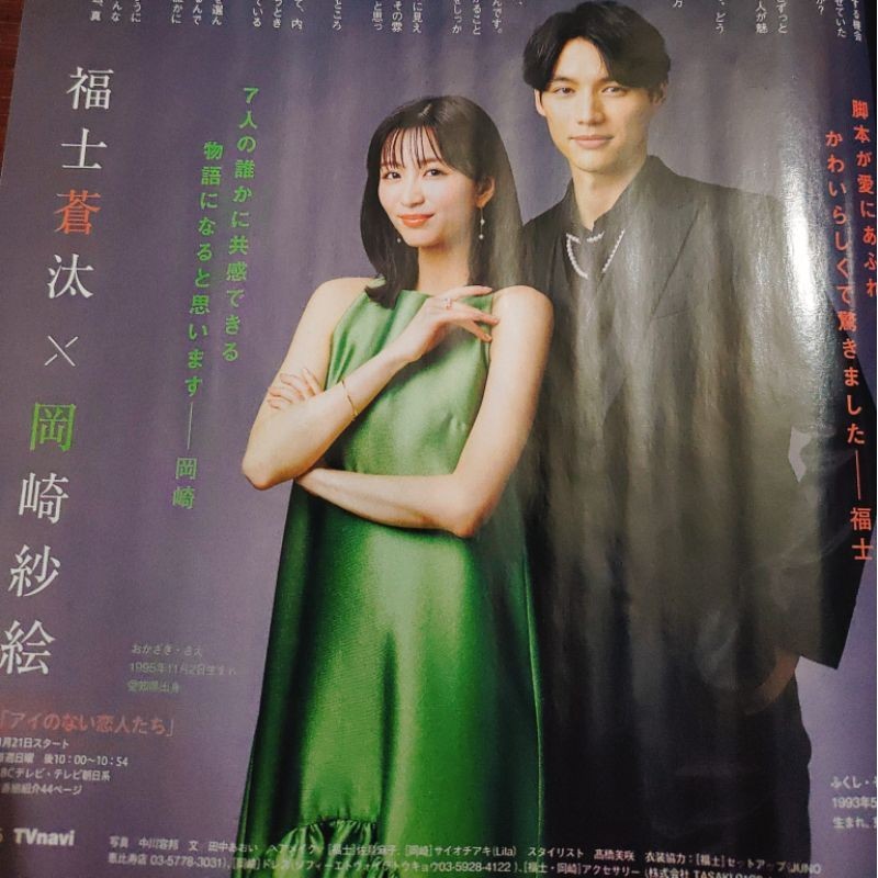 福士蒼汰x岡崎紗绘【售】雜誌切頁 TVnavi 2024.2 | 蝦皮購物