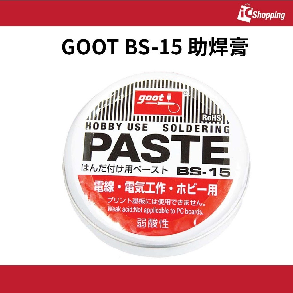 iCShop－日本製 GOOT BS-10 BS-15 助焊膏 助焊油 助銲膏 助焊劑 錫油 焊油 | 蝦皮購物