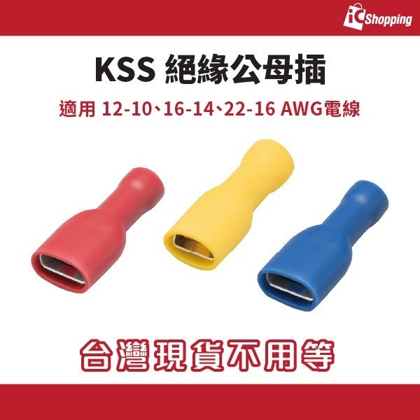 iCShop 100個 PV 絕緣公母插(母) 端子 KSS 台灣製 12-10 14-16 22-16 AWG 限量 | 蝦皮購物
