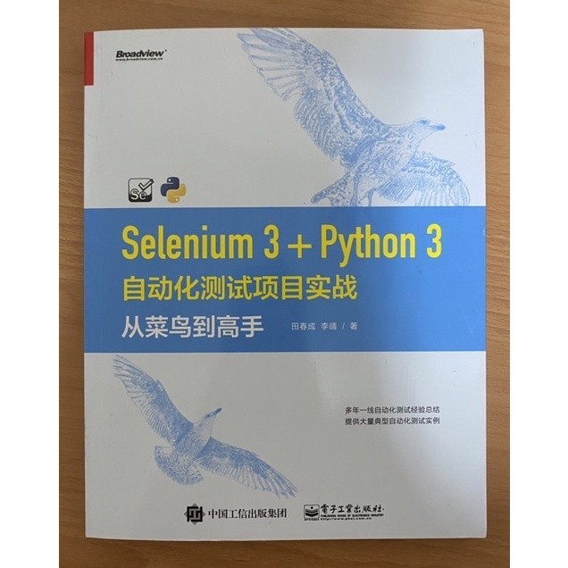 [簡體書] Selenium 3 Python 3 自动化测试项目实战 蝦皮購物