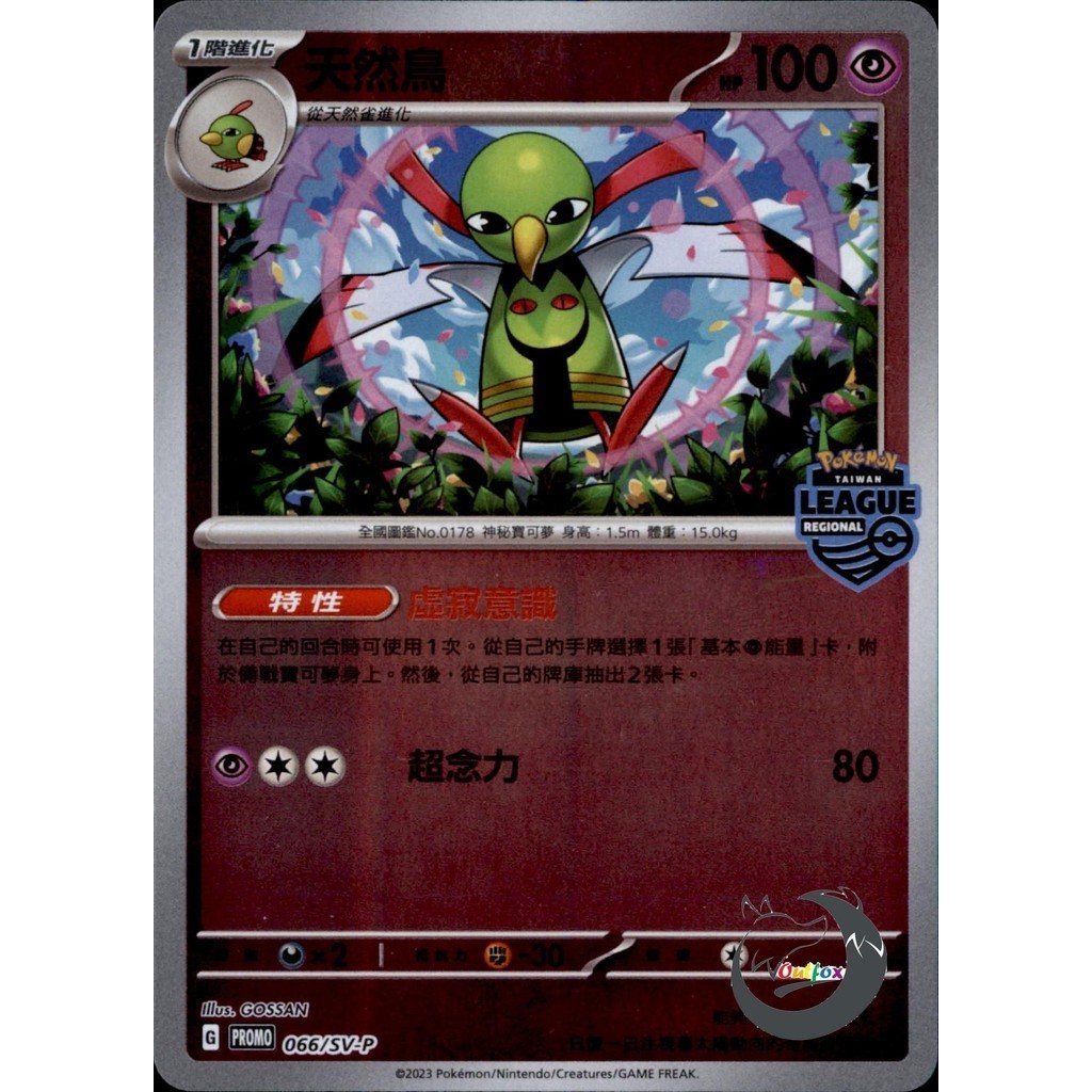 【奧特狐桌遊】現貨 PTCG 天然鳥 台灣地區聯盟賽 參賽PR卡 PRSVP 066 中文版 寶可夢集換式卡牌遊戲 | 蝦皮購物