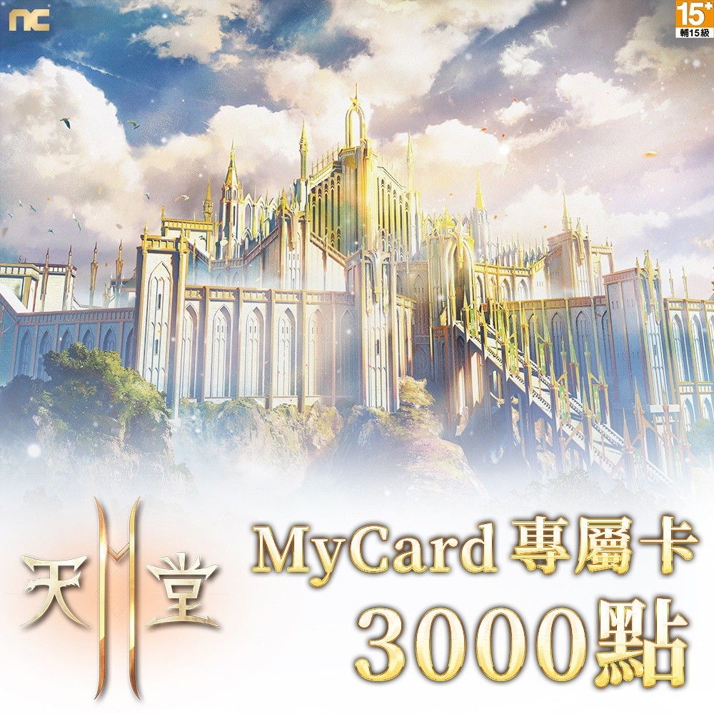 MyCard 天堂2M專屬卡3000點| 經銷授權 系統發號 官方旗艦店 | 蝦皮購物