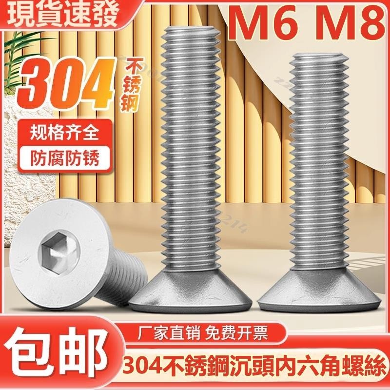 （M6 M8）304不鏽鋼沉頭內六角螺絲平頭六角螺釘平杯螺絲釘M6M8臺灣出貨/免運 | 蝦皮購物