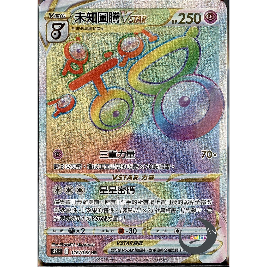 【奧特狐桌遊】現貨 PTCG 未知圖騰VSTAR S12 HR 116/110 中文版 寶可夢集換式卡牌遊戲 | 蝦皮購物